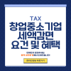 용인세무사 창업중소기업세액감면 요건 및 혜택 총 정리 필독 네이버 블로그